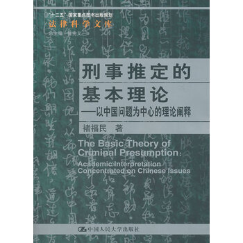 刑事推定的基本理论【正版图书】