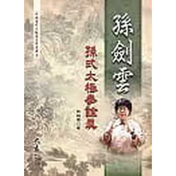 预售 孙剑云 孙剑云孙式太极拳诠真 大展