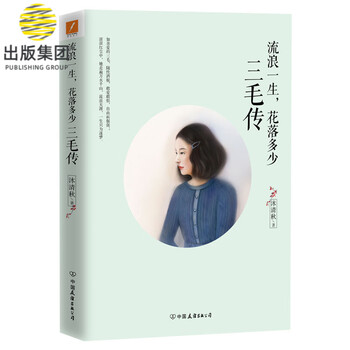 三毛传(流浪一生花落多少)