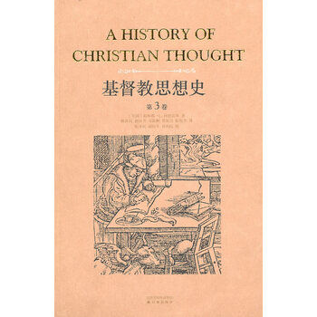 基督教思想史(共3卷) (美)冈察雷斯,陈泽民 译林出版社 9787544702263