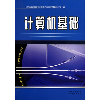 计算机基础