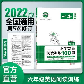 2022新版一本小学英语阅读训练100篇六年级/6年级上下册第5次修订人教版小学英语阅读理解课外专项训练天天同步练 江西人民出版社