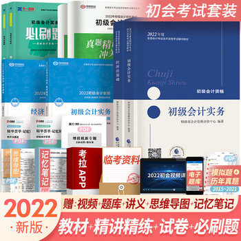 备考2023初级会计职称2022年官方教材精讲精练真题试卷随身记通关题库（初级会计实务+经济法基础）初级会计2022组合下单自选 官方教材+精讲精练+试卷+天一必刷题