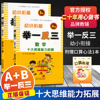 举一反三幼小衔接数学教材A版+B版共2本小学奥数举一反三系列十大数学思维能力训练拓展奥数幼儿园暑假作业大班升一年级低幼拓展练习题