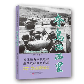 二战经典战役系列丛书：夺岛西西里（图文版）