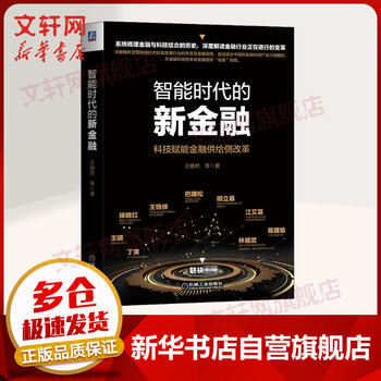 智能时代的新金融