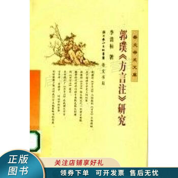 郭璞方言注研究