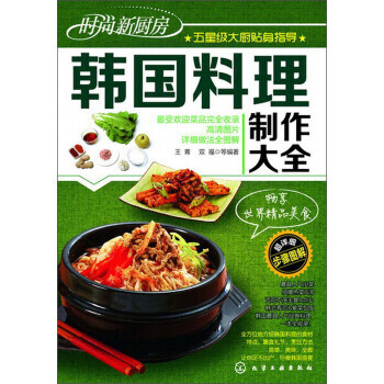 时尚新厨房：韩国料理制作大全