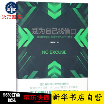 别为自己找借口