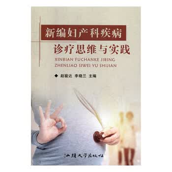 新编妇产科疾病诊疗思维与实践