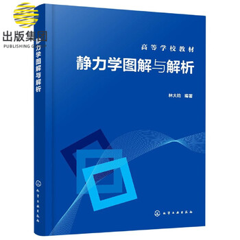 静力学图解与解析(高等学校教材)