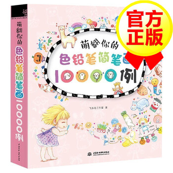 萌翻你的色铅笔简笔画10000例