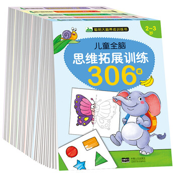 聪明大脑养成训练书全套5册儿童全脑思维拓展训练306题2-3-4-5-6-7岁思