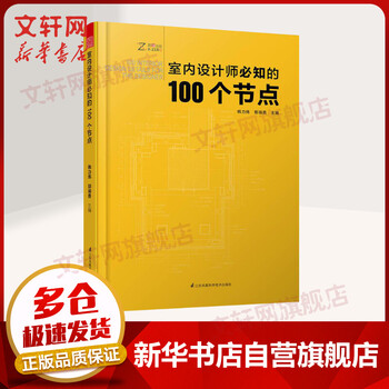 室内设计师必知的100个节点