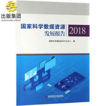 国家科学数据资源发展报告(2018)
