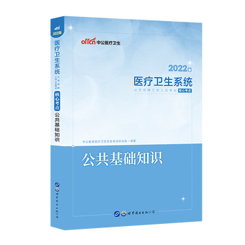 中公教育2022医疗卫生系统招聘考试核心考点:公共基础知识 浙江广西广东江西江苏福建内蒙古天津等