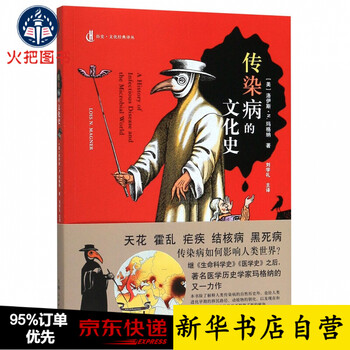 传染病的文化史/历史文化经典译丛