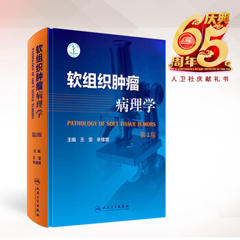 软组织肿瘤病理学(第二2版) 王坚主编 人民卫生出版社 肿瘤书籍现代肿瘤学书籍搭软组织肿瘤病理学诊断图谱