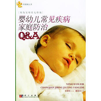 婴幼儿常见疾病家庭防治Q&A