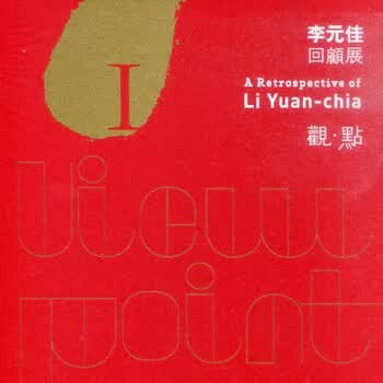 现货【外图台版】观．点-李元佳回顾展/方美晶，蔡雅祺/台北市立美术馆