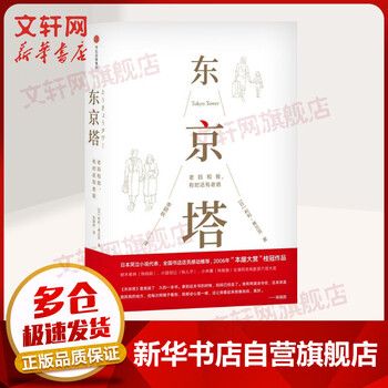 东京塔 老妈和我，有时还有老爸