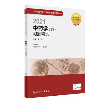 [正版图书] 2021中药学(师)习题精选 罗容 人民卫生出版社 9787117309509