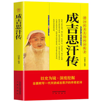 成吉思汗传 横扫欧亚大陆的征服者