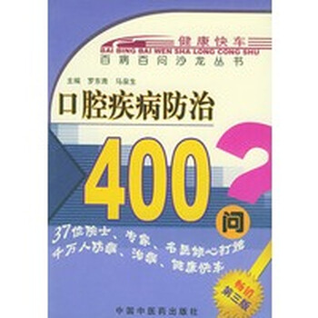 口腔疾病防治400问——百病百问沙龙丛书【正版图书 放心购买】