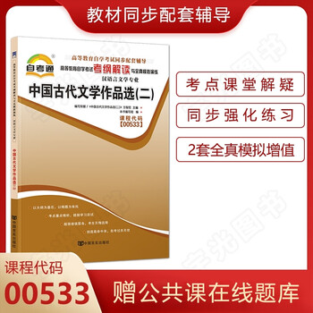 自考通辅导 0533中国古代文学作品选二 00533自学考试教材的辅导书