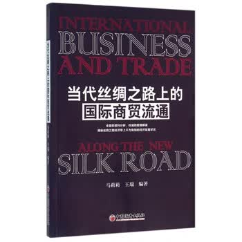 当代丝绸之路上的国际商贸流通