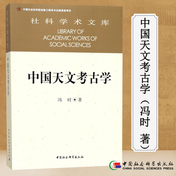 中国天文考古学 冯时  中国社会科学出版社社科学术文库