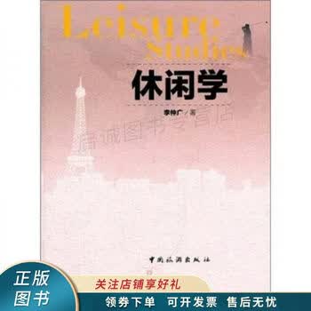 休闲学 李仲广
