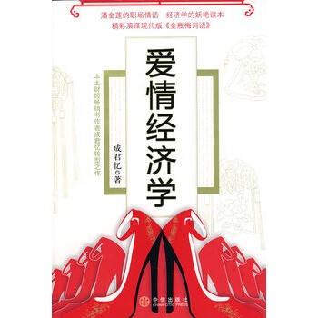 爱情经济学 成君忆 著【正版书】