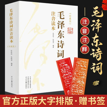 【152首全集全本】毛泽东诗词全集注音读本 毛主席诗词集正版珍藏版鉴赏注释 中小学生儿童课外读物