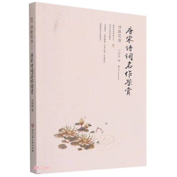 诗路花语(唐宋诗词名作鉴赏)