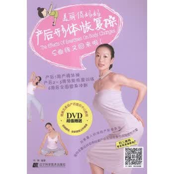 美丽俏妈妈产后形体恢复操 布琳 辽宁科学技术出版社