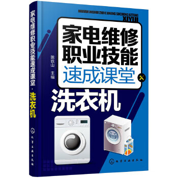家电维修职业技能速成课堂 洗衣机