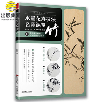 竹/水墨花卉技法名师课堂