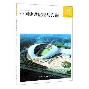 包邮：中国建设监理与咨询28建筑  图书