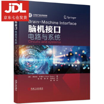 脑机接口电路与系统 [荷]阿米尔·齐亚约(AmirZjajo 9787111654445