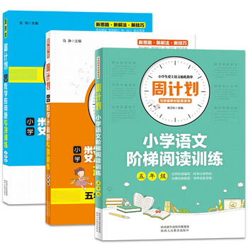 周计划五年级共3册 语文阶梯阅读数学应用题数学计算题5年级上下册人教版小学同步练习册阅读理解