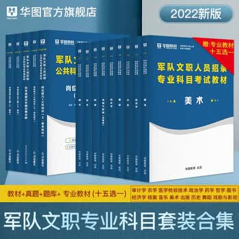 军队文职专业科目套装】华图2022部队文职人员考试用书公共科目+图书经济档案哲学出版历史舞蹈戏剧与影视播音审计农药学政治教材 【政治学套装6本】公共+专业