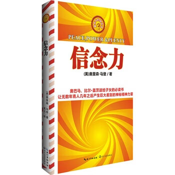 正版图书 信念力 奥里森．马登 长江文艺出版社 9787535470256