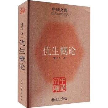 优生概论 潘光旦  书籍