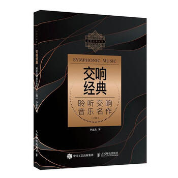 包邮：交响经典 聆听交响音乐名作 上册音乐交响乐作品集世界 图书