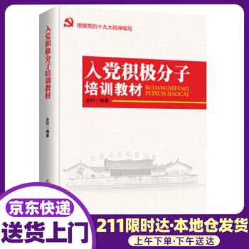 入党积极分子培训教材（2019年版） 金钊 编著 红旗出版社