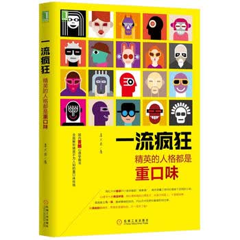 疯狂:精英的人格都是重口味【正版图书】