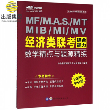经济类联考综合能力数学精点与题源精练(2020中公版)