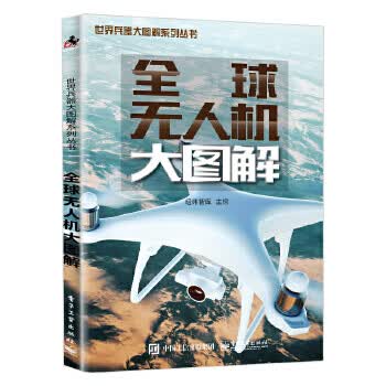 全球无人机大图解【正版图书】