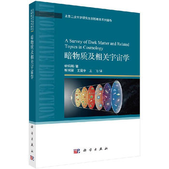 暗物质及相关宇宙学 科学出版社